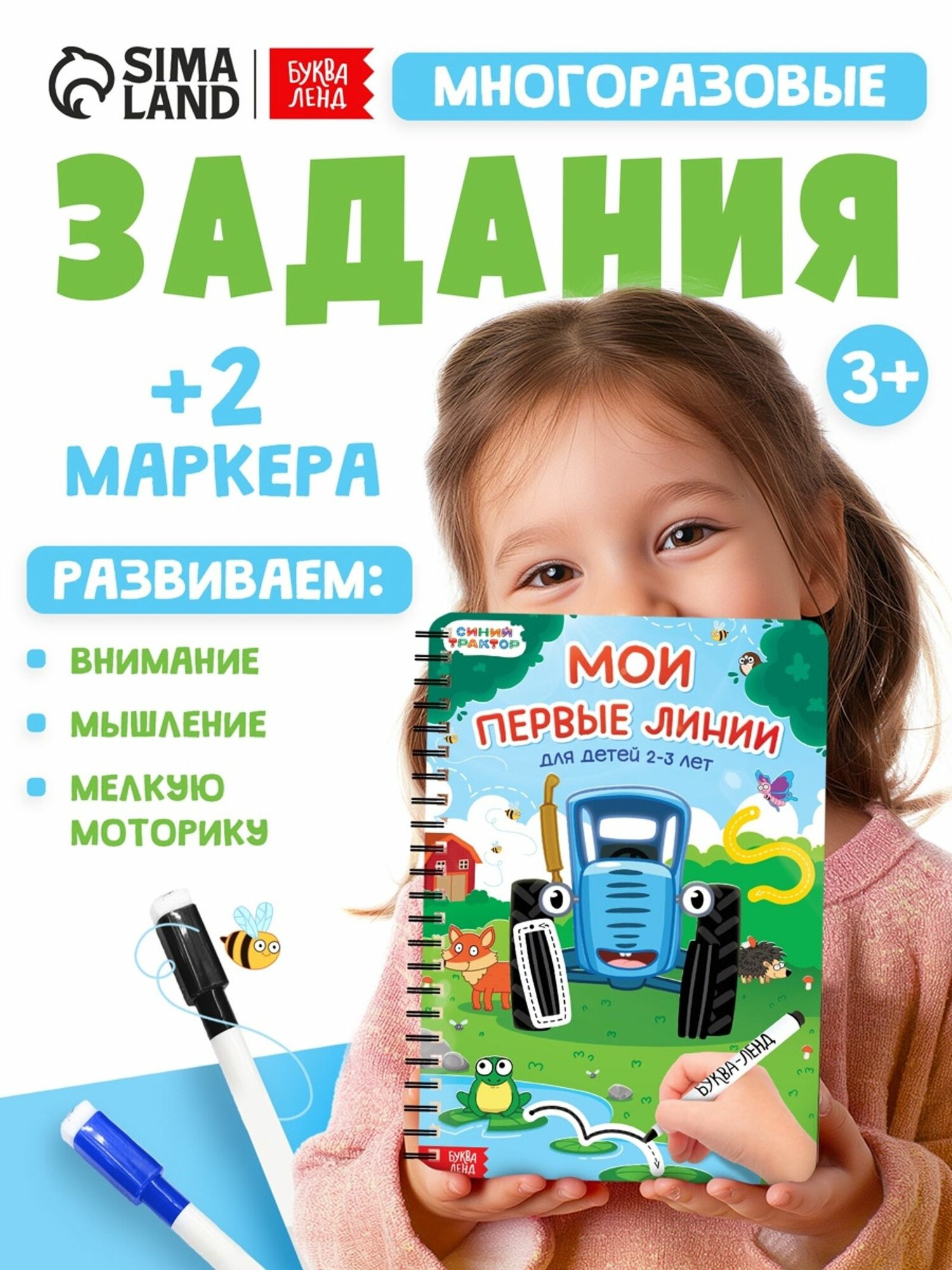 Многоразовые прописи, Буква Ленд, "Мои первые линии", пиши стирай 2 года
