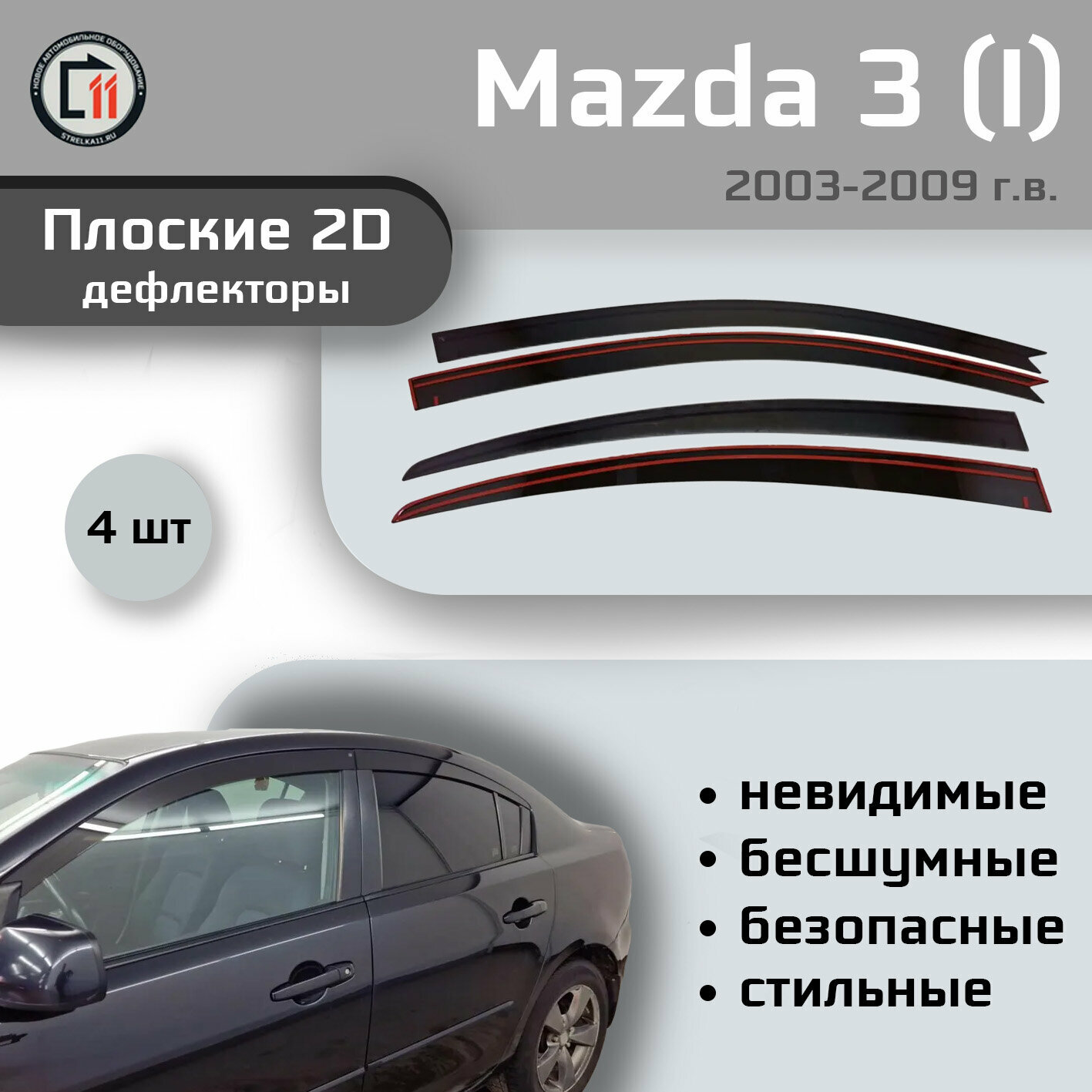 Дефлекторы 2D для MAZDA 3 (Седан) 2003-2009 (I+I рестайлинг), 4шт