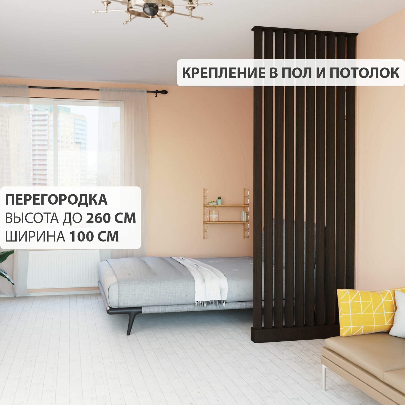 Перегородка реечная для зонирования комнаты. Перегородка из брусков, реек. Жалюзийная. Высота до 260 см, ширина 100 см. Цвет Венге.