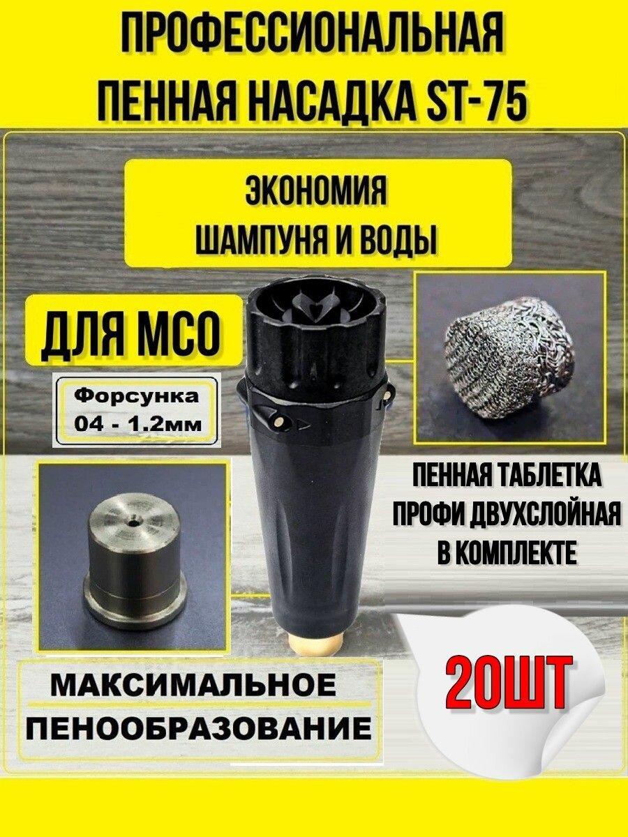 Пенная насадка ST-75 профессиональная для моек самообслуживания, мойка высокого давления -20шт.