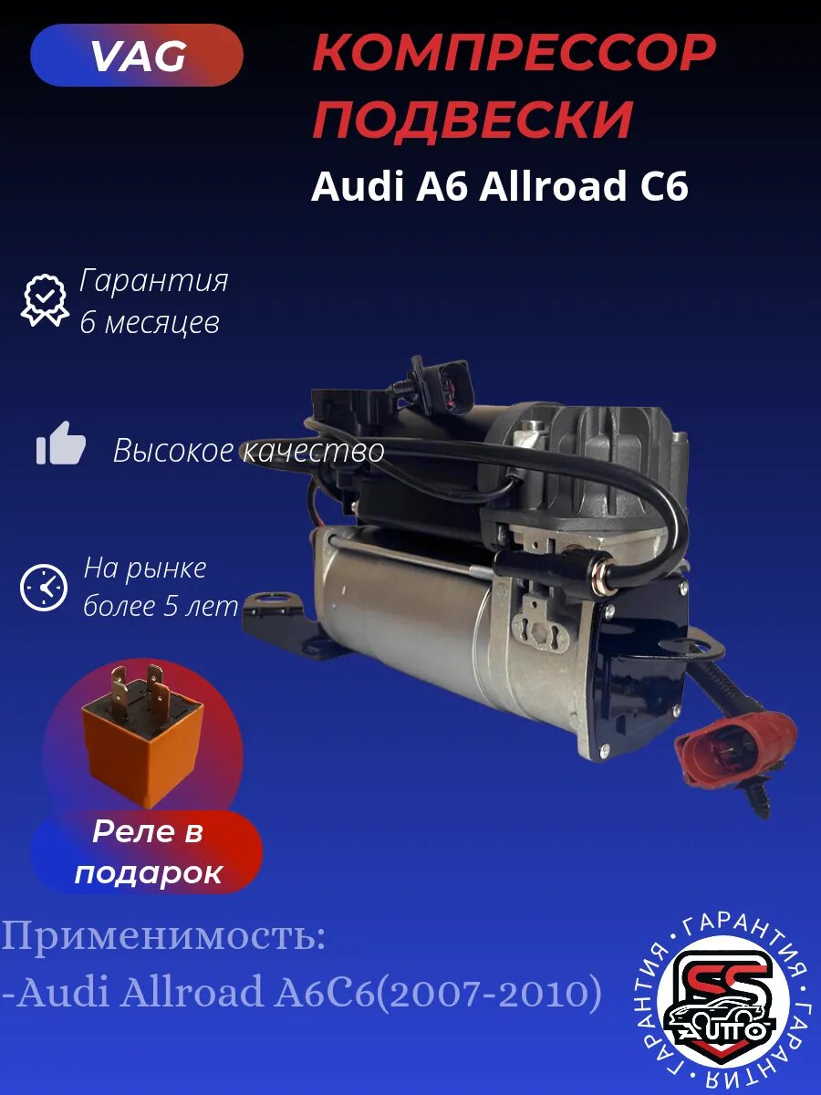 Компрессор пневмоподвески Ауди А6С6 Allroad