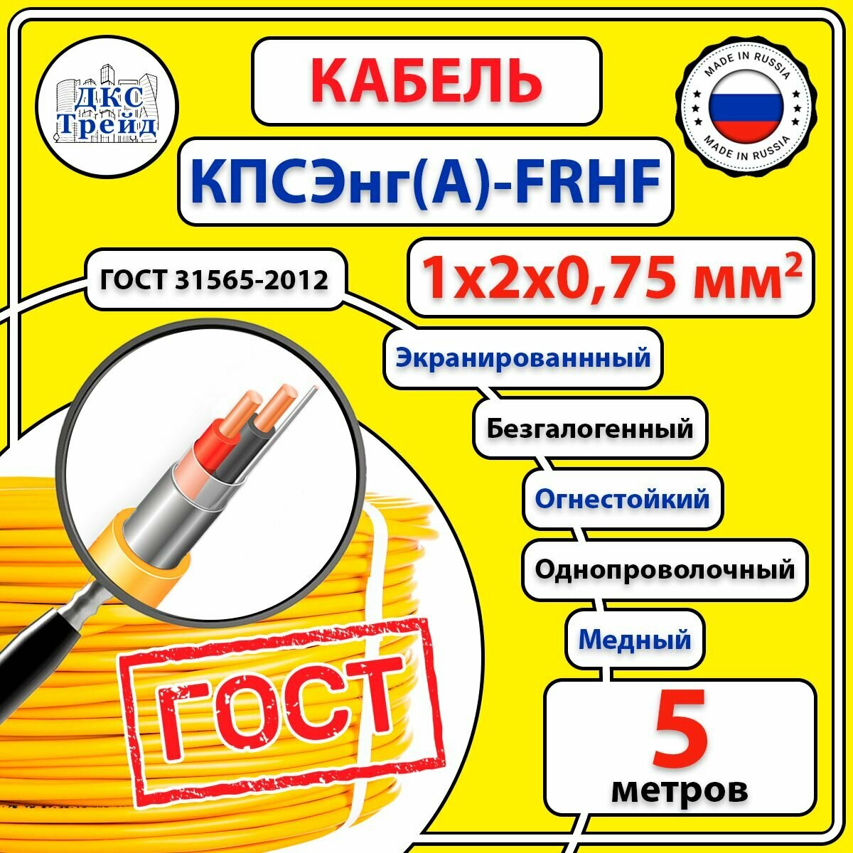 Кабель кпсэ нг(А)-FRHF 1x2x0,75 мм2, экранированный, безгалогенный, огнестойкий, медь, ГОСТ, 5 метров