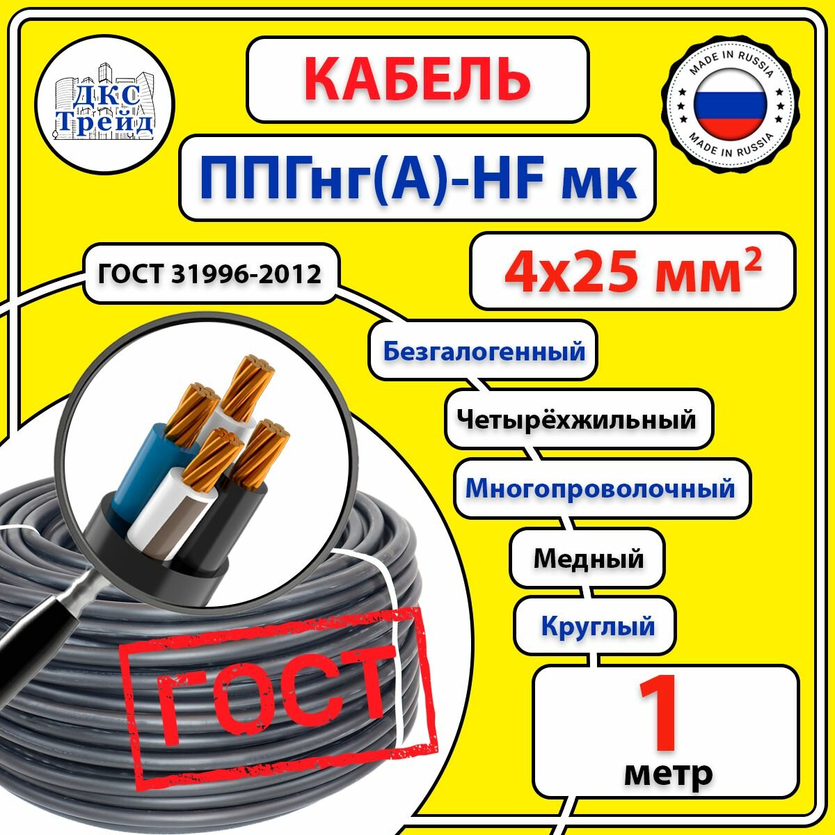 Кабель круглый ППГ нг(A)-HF мк, 4х25 мм2, безгалогеновый, медь, ГОСТ, 1 метр