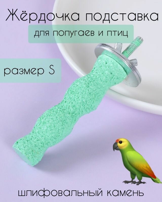 Жёрдочка-когтеточка для птиц, шлифовальный камень, для снятия стресса зеленый карандаш МАЛ