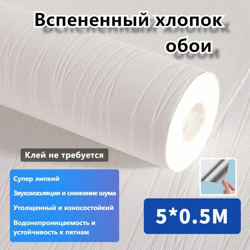 Самоклеящиеся обои "Белый" 500х50см, водонепроницаемые и противообрастающие. Вспененный хлопок обои