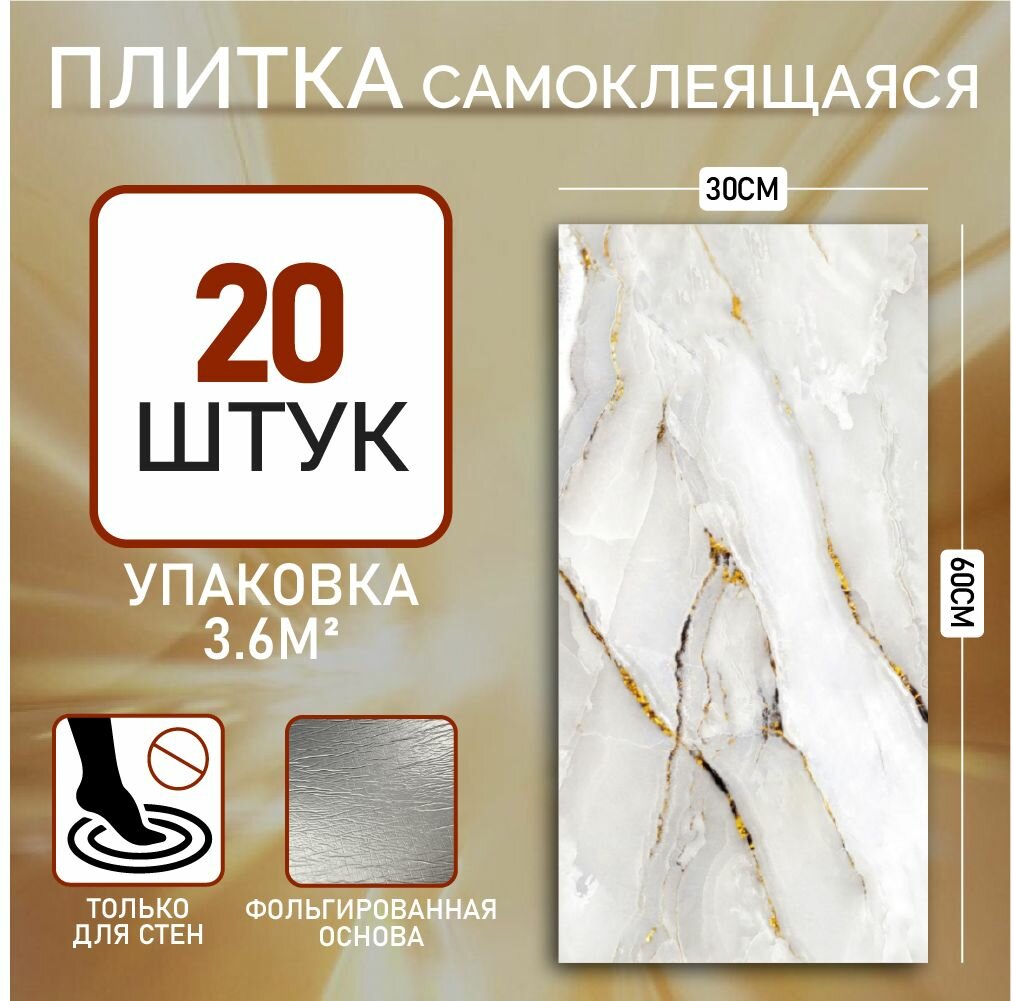 Самоклеющаяся панель для стен листы ПВХ 'Английский мрамор', 60x30 см, 20 штук, для отделки стен в ванной.