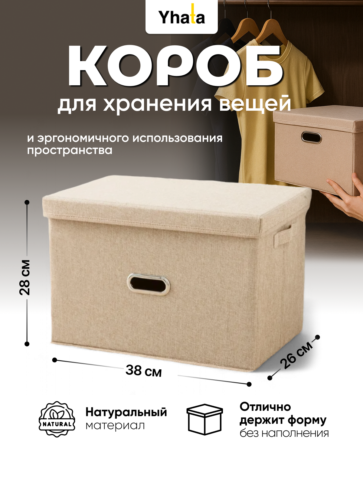 Коробка для хранения вещей с крышкой; Yhata; цвет бежевый, 1 шт