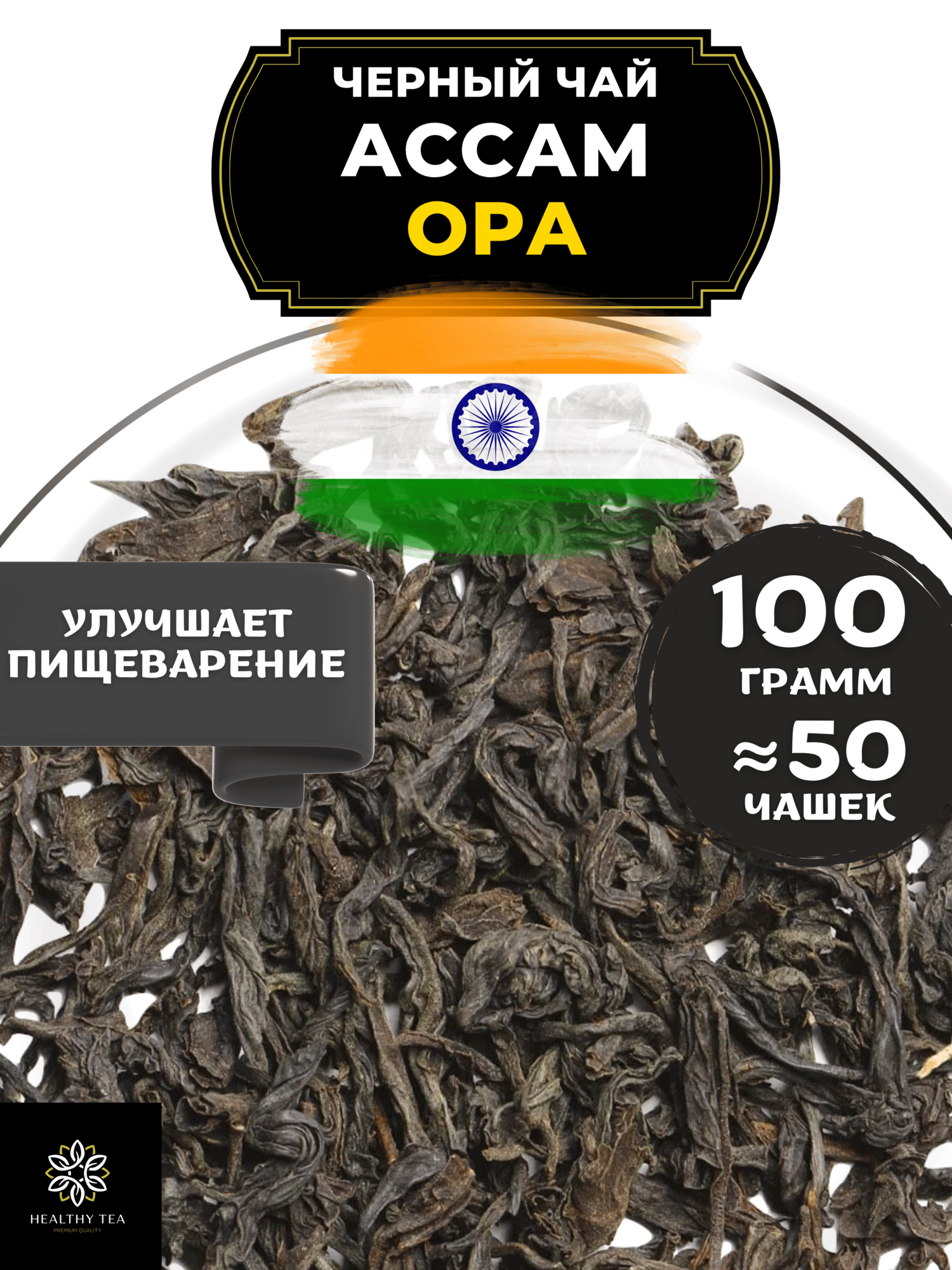 Индийский Черный крупнолистовой чай Ассам Orange Pekoe категории А (OPA) от Полезный чай / HEALTHY TEA, 100 гр