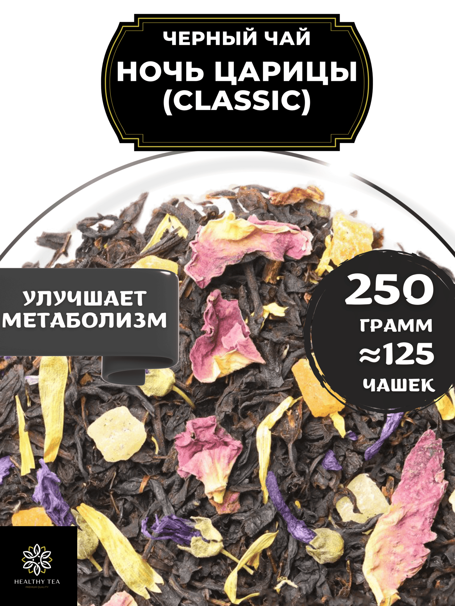 Цейлонский Черный чай с ананасом, розой и календулой Ночь Царицы (Classic) от Полезный чай / HEALTHY TEA, 250 гр