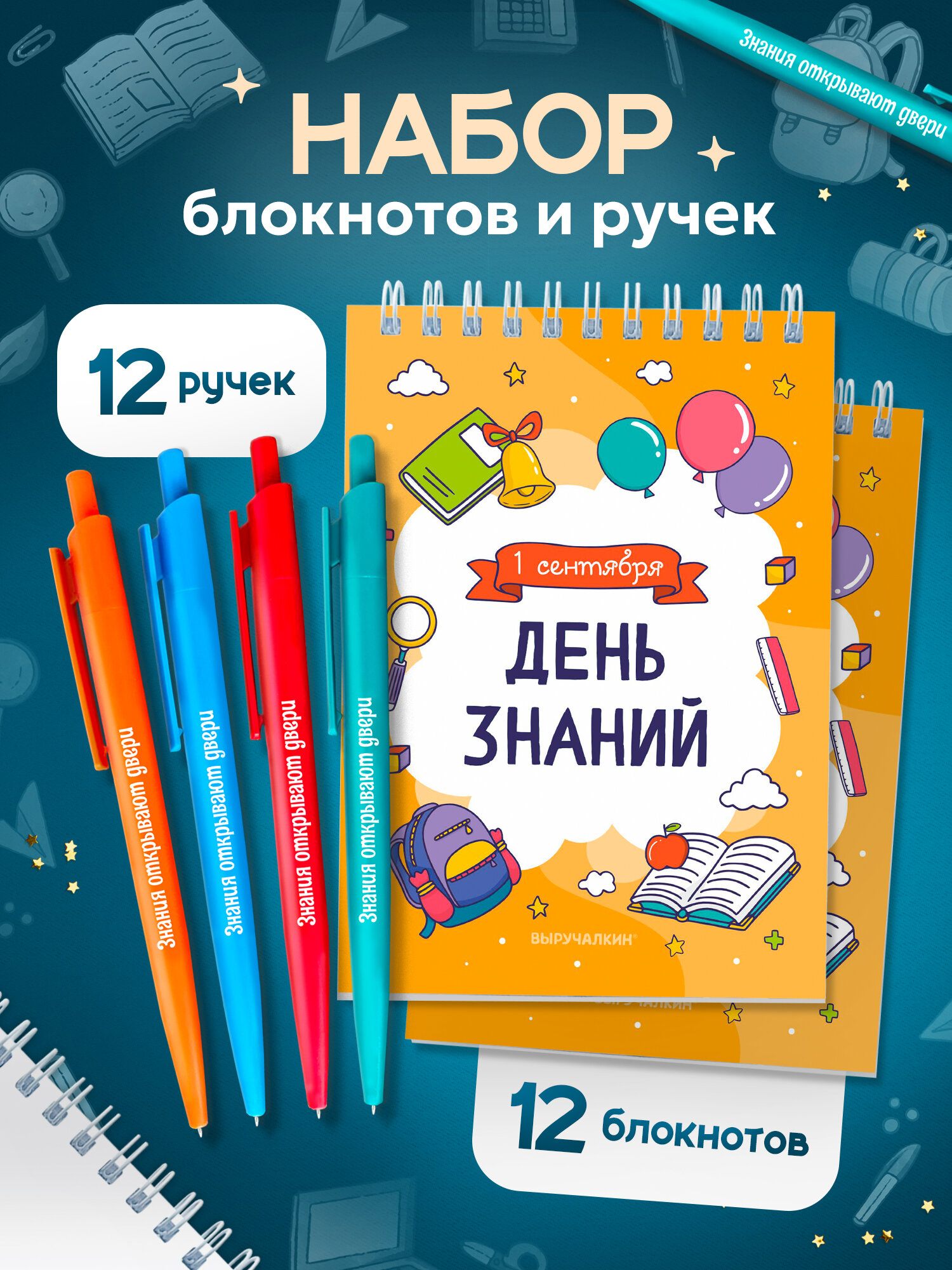 Подарочный набор блокноты 12 штук + ручки 12 штук, день знаний
