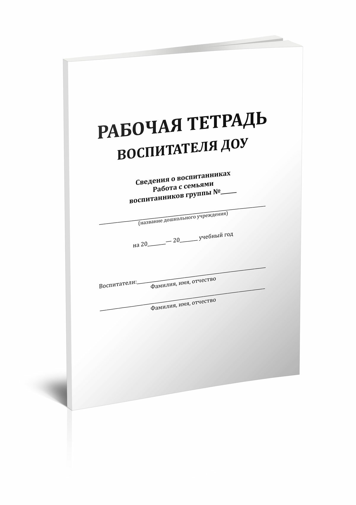 Рабочая тетрадь воспитателя ДОУ (84 страниц)