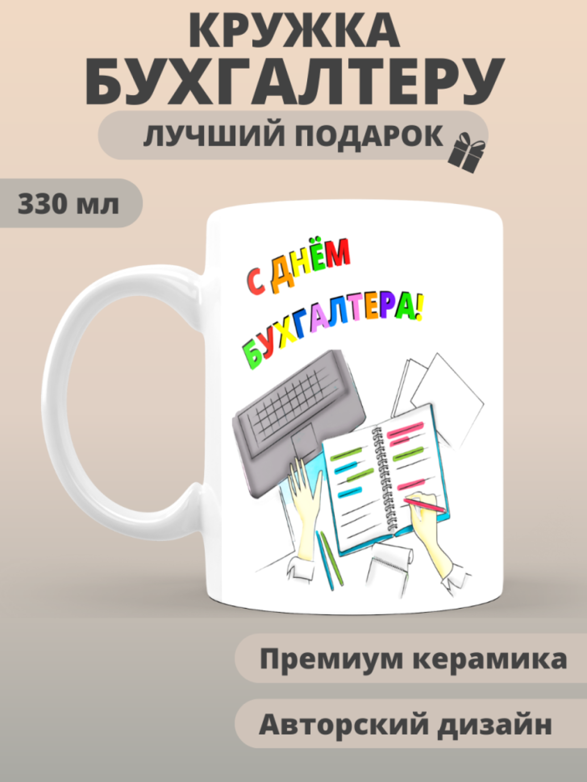 Кружка сувенирная бухгалтеру в подарок (керамическая с термотрансферным принтом)