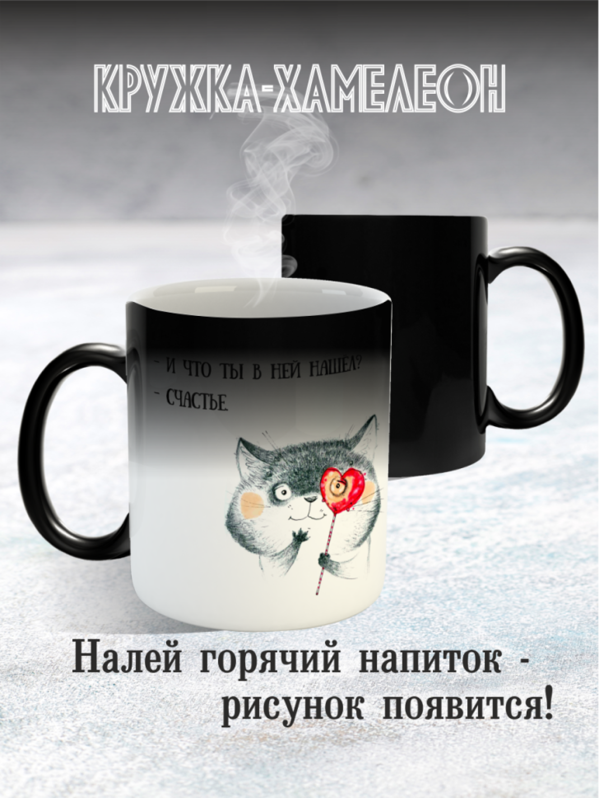 Кружка хамелеон подарок любимой подруге жене (керамическая с термотрансферным принтом)