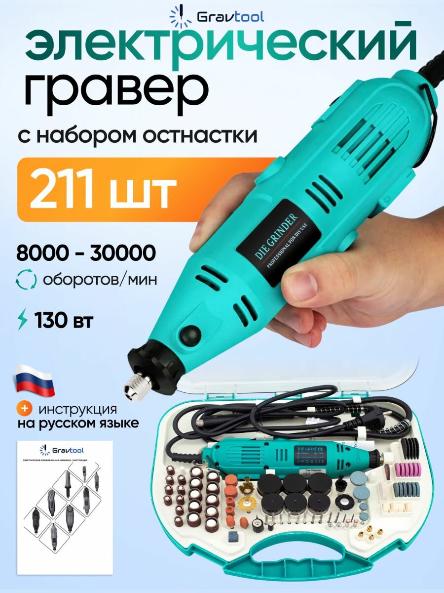 Электрический гравер в кейсе, 180Вт, с гибким валом и насадками, для гравировки/шлифовки/сверления по металлу/дереву