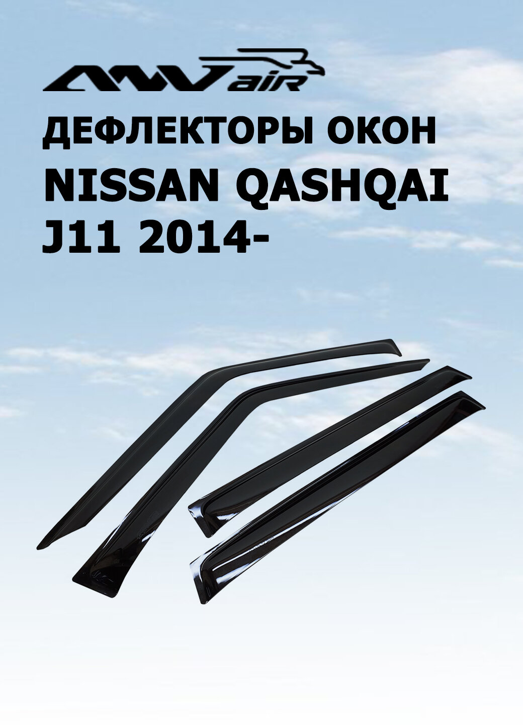 Дефлекторы боковых окон ANV Air для NISSAN Qashqai J11 2014- (ветровики анв эйр)