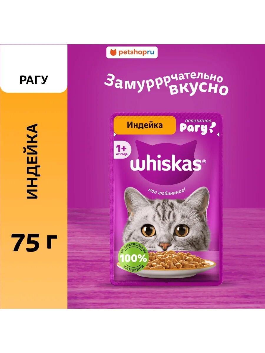 Whiskas Влажный корм паучи для кошек, с индейкой, 75г