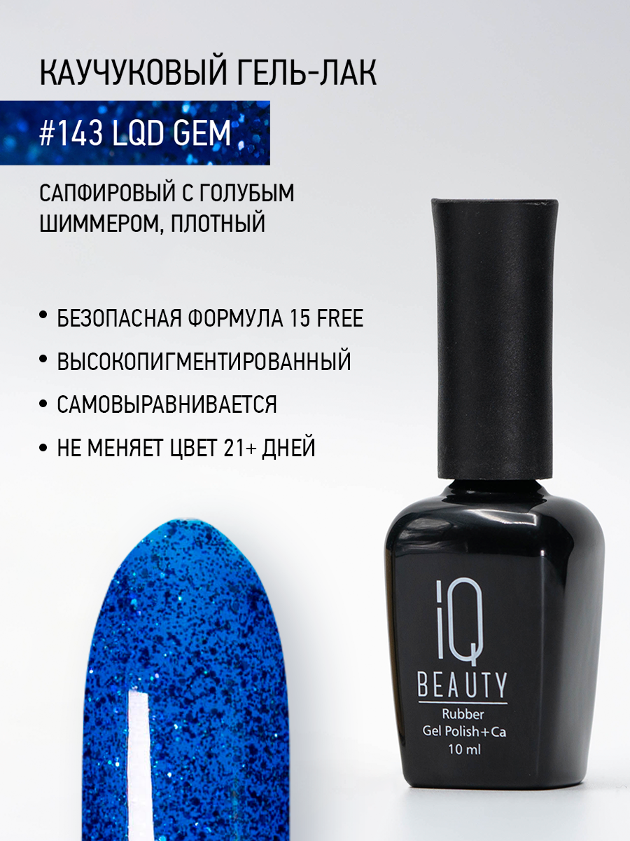Каучуковый гель-лак IQ Beauty 143 Lqd Gem, самовыравнивающийся, 10 мл