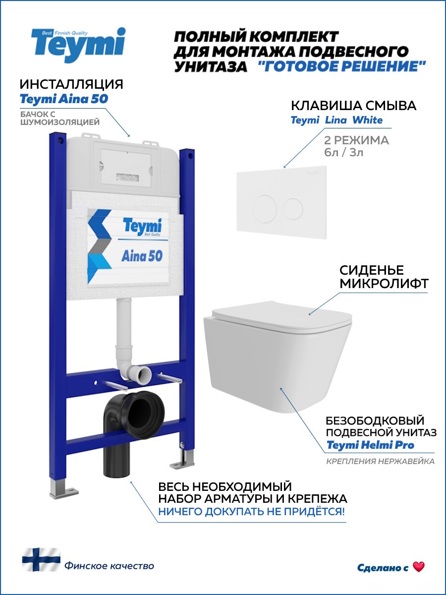 Инсталляция с унитазом комплект 5 в 1 Teymi унитаз подвесной безободковый Helmi Pro кнопка белая F15969