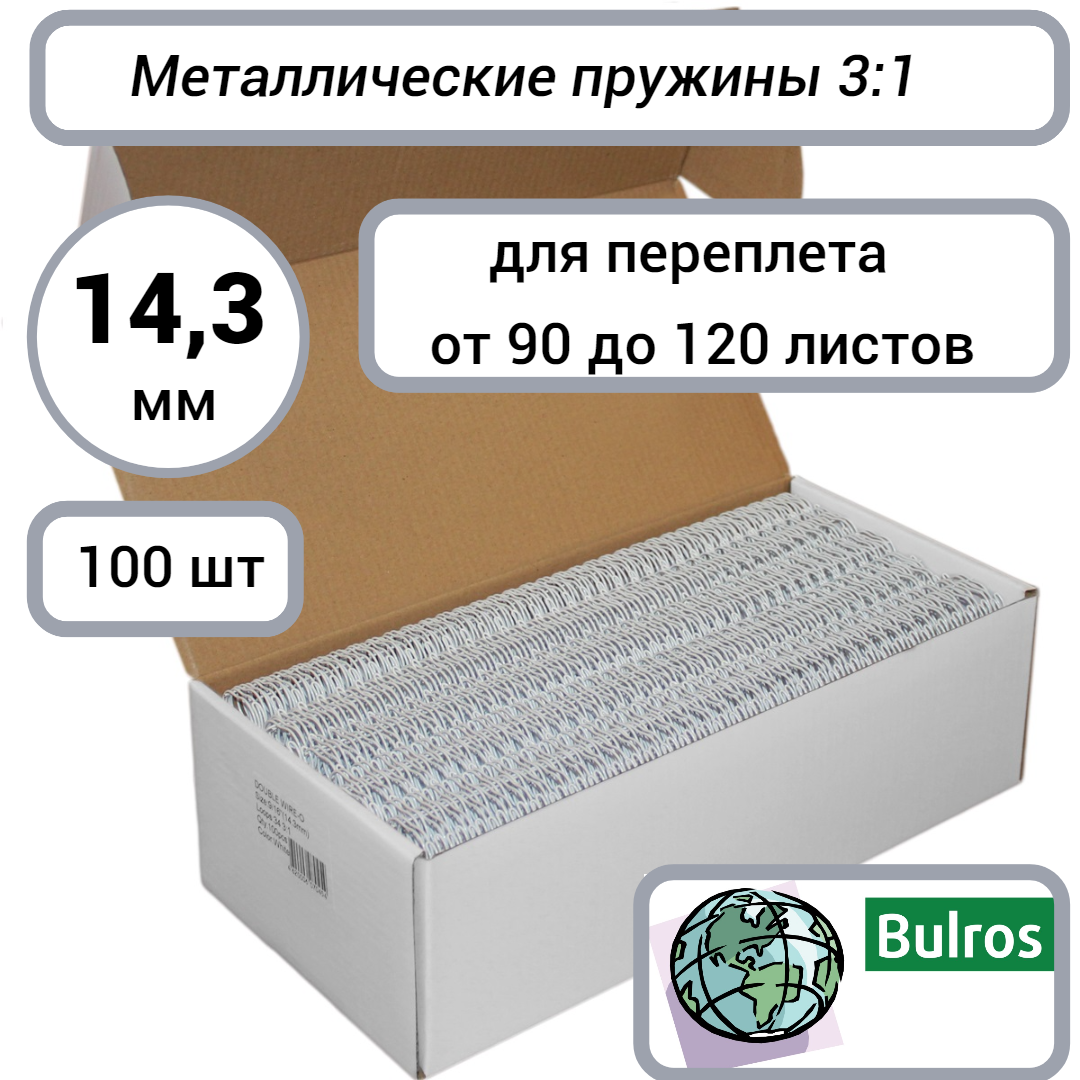 Пружины для переплета Bulros 14,3 мм белые металлические 9/16' (100 шт.) шаг 3:1