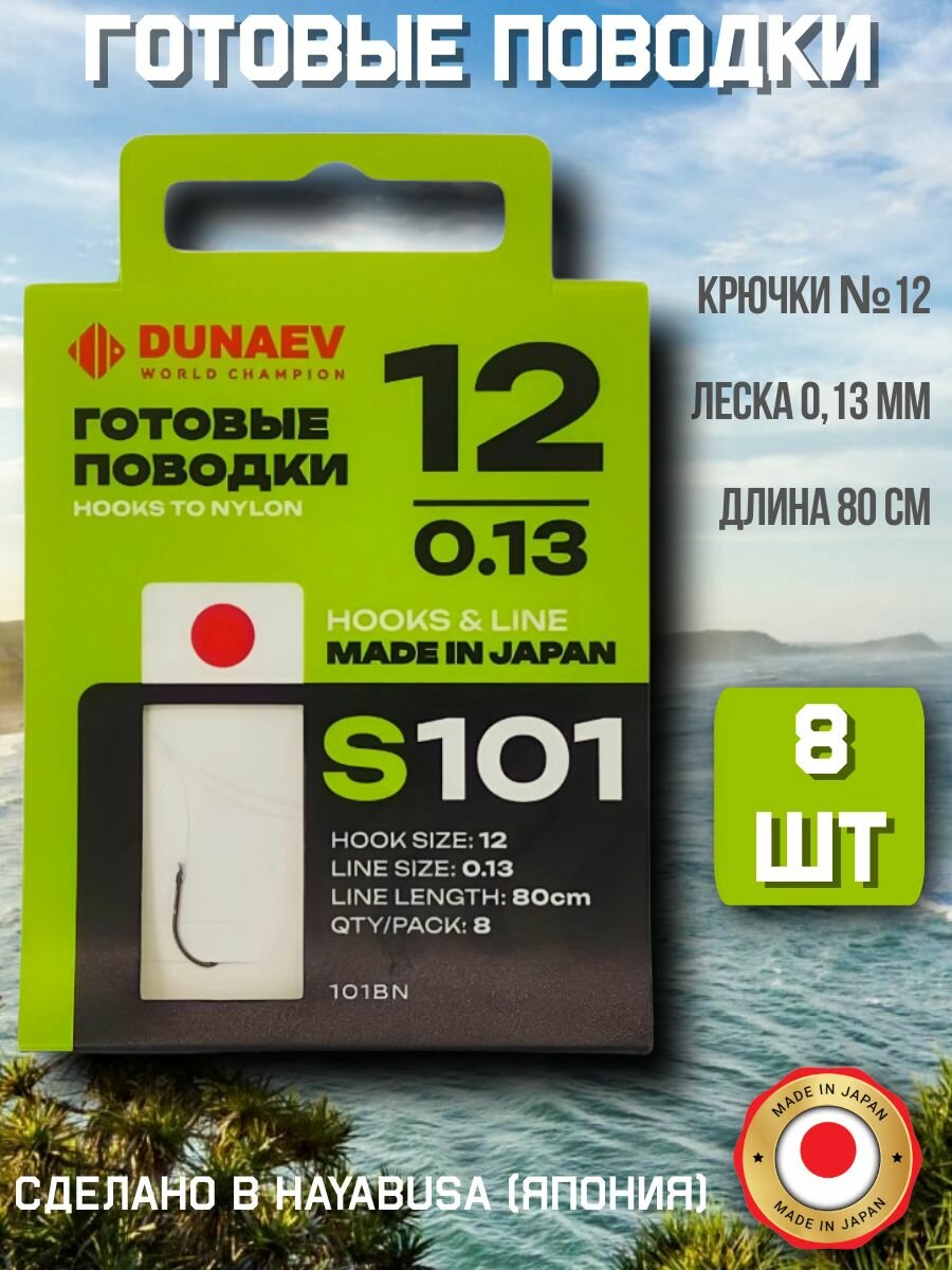 S101 Крючки карповые № 12 с поводками, 80 см DUNAEV / Готовые поводки для фидерной рыбалки
