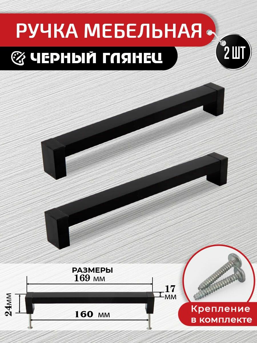 Ручки скоба для мебели черный глянец 160 мм, 2 шт с крепежом