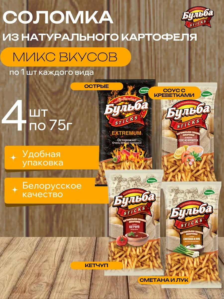 Соломка Бульбa (микс 4 вкуса) 4шт х 75гр