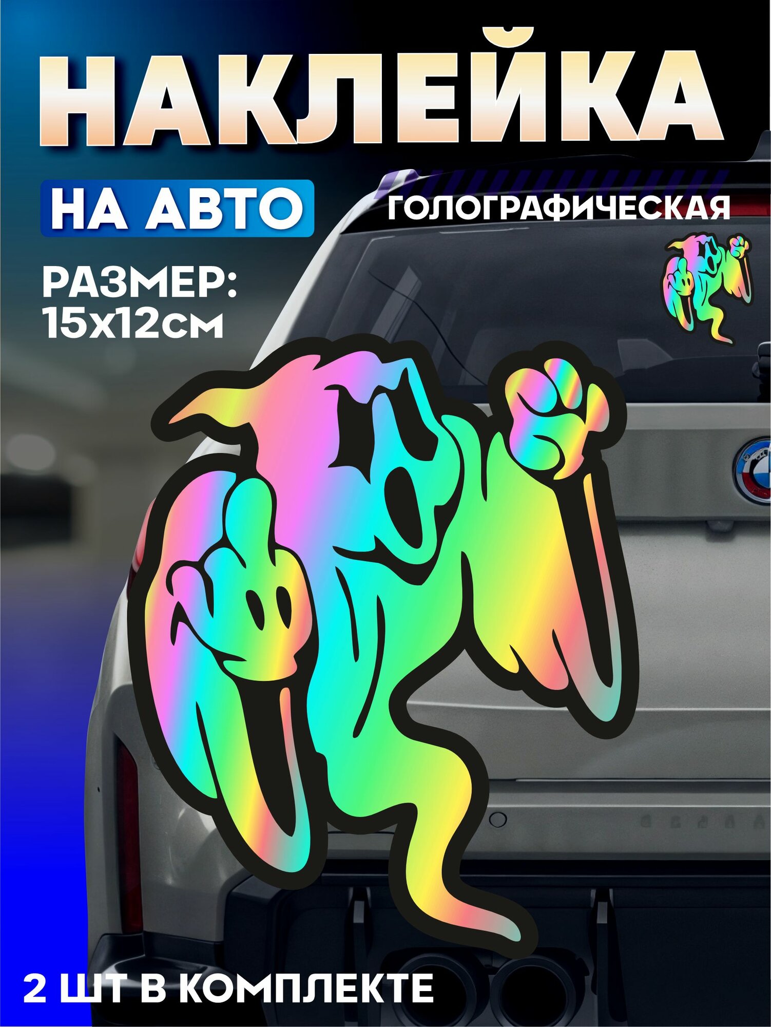 Светоотражающие наклейки на авто стритуха Призрак с факом