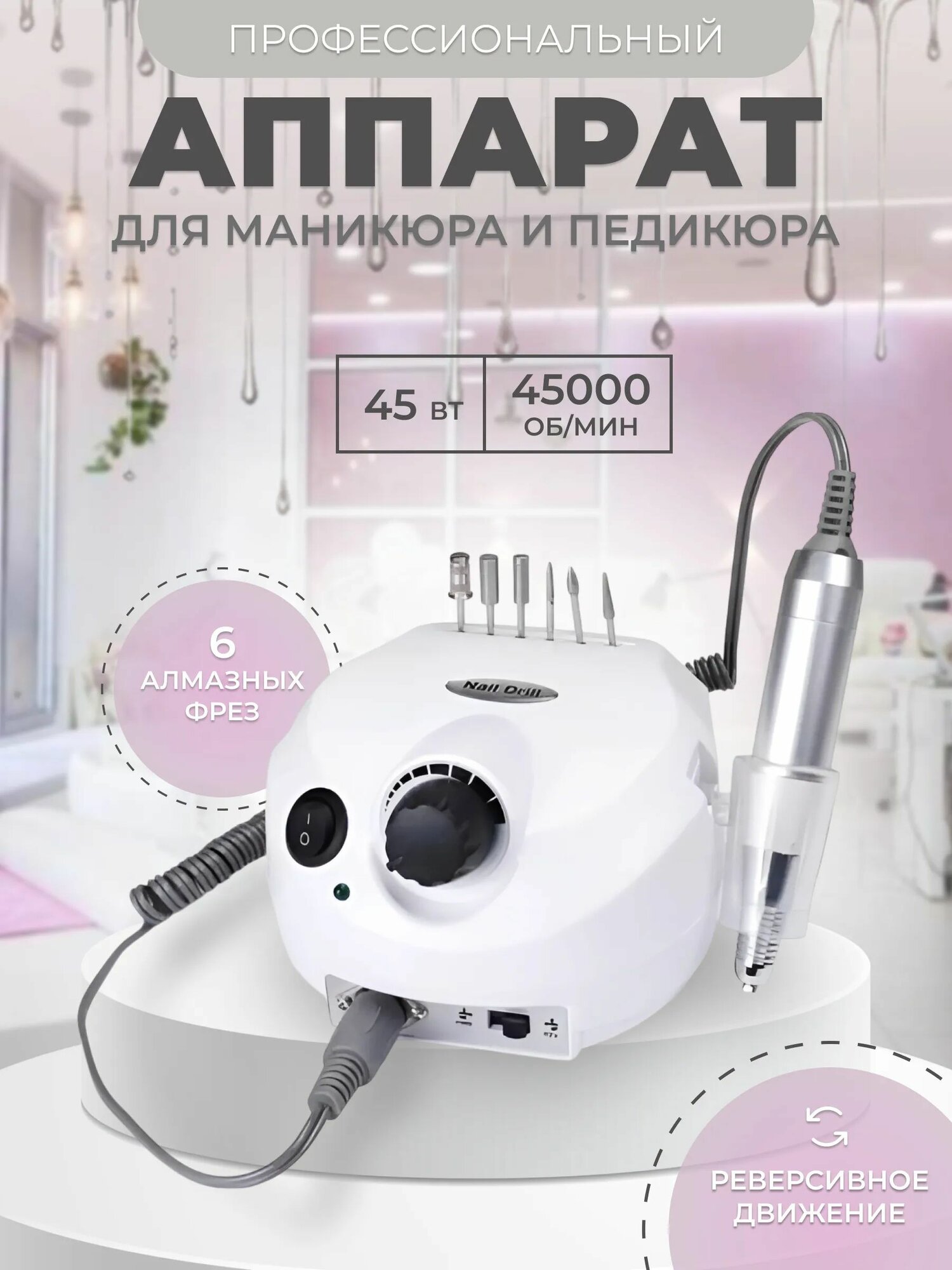 Аппарат для маникюра и педикюра, фрезер для маникюра 45000 обр. DM-202, белый