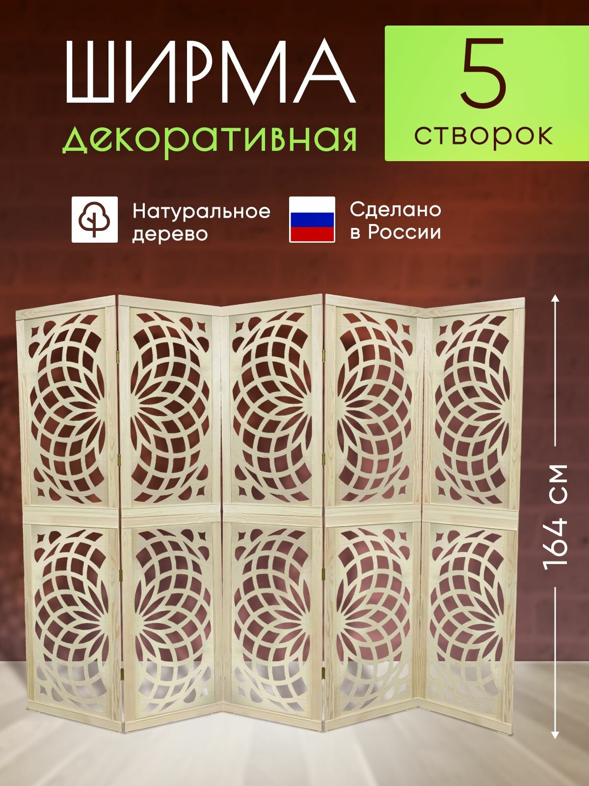 Ширма декоративная складная для зонирования