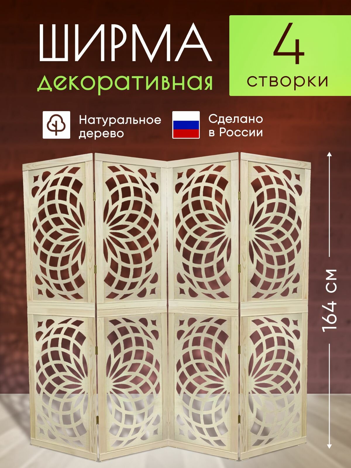 Ширма декоративная складная для зонирования