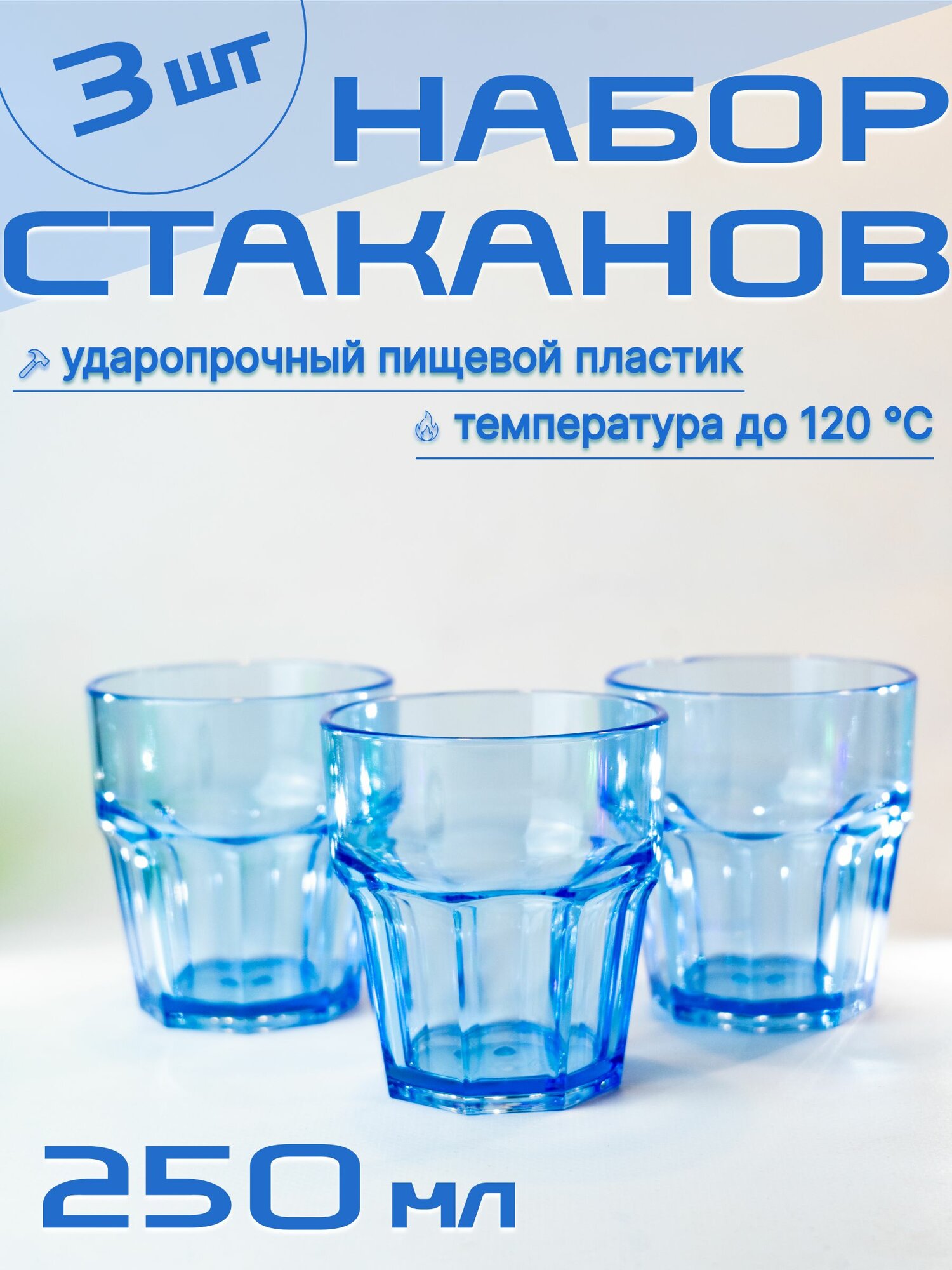 Стаканы пластиковые многоразовые, набор 3 штуки 250 мл, рокс, для коктейлей, дачи, вечеринки, кофе, чая