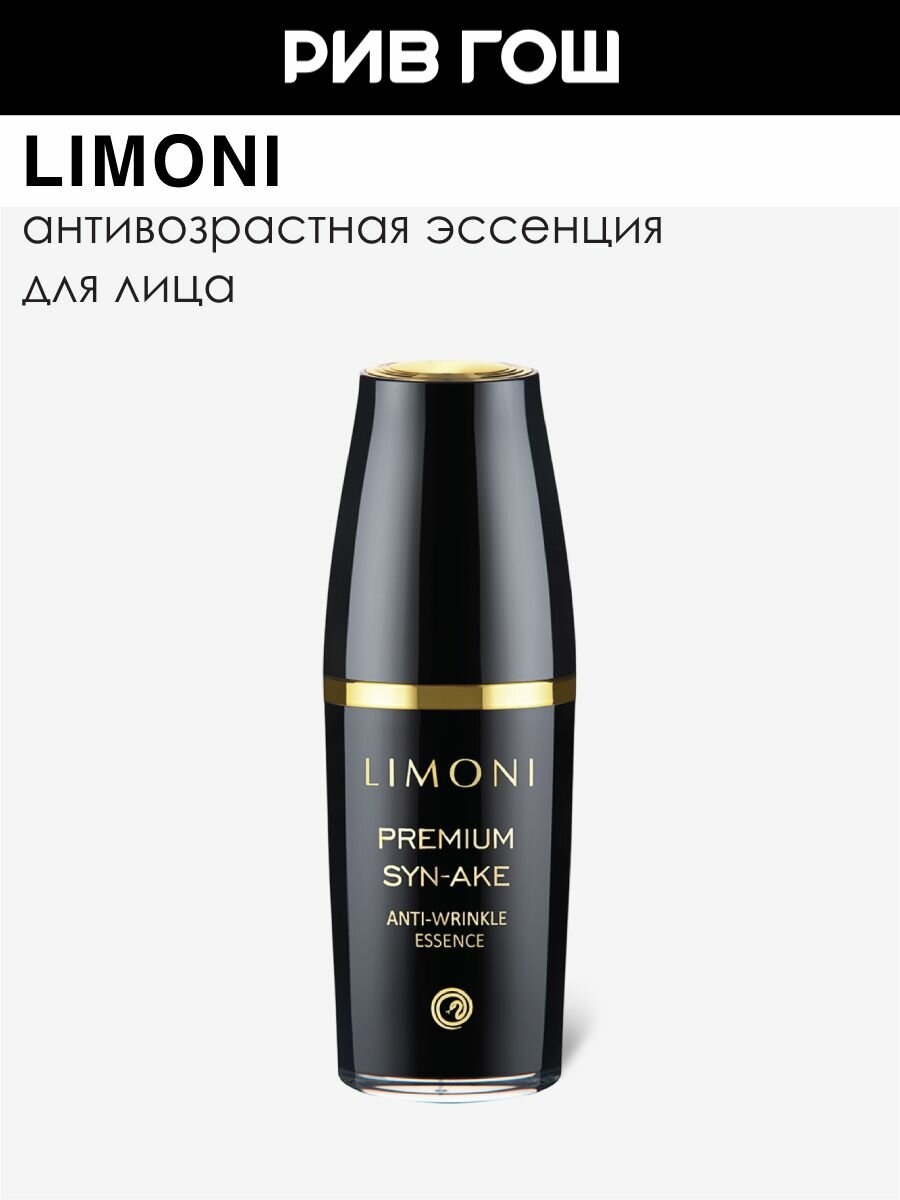 LIMONI Эссенция антивозрастная для лица Premium Syn-Ake Anti-Wrinkle Essense со змеиным ядом, 50 мл