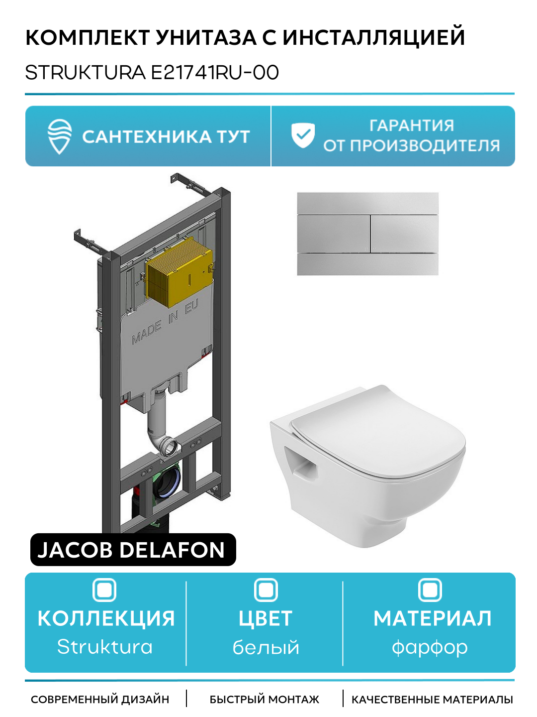Комплект унитаза с инсталляцией Jacob Delafon Struktura E21741RU-00 с сиденьем Микролифт и клавишей смыва Хром