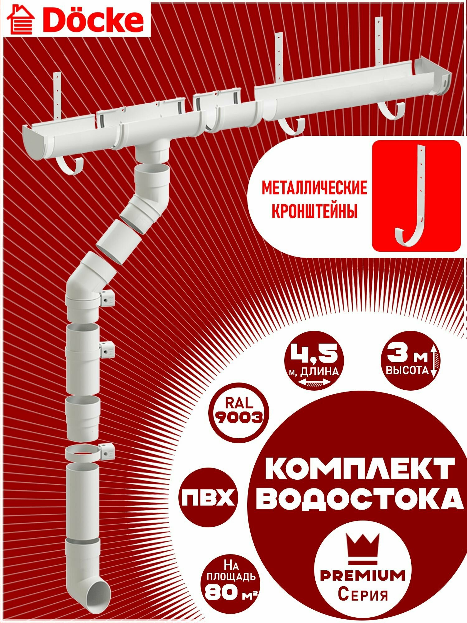 Комплект элементов водостока Docke Premium на 4,5 м карниза с металлическими крюками (120мм/85мм) белый, водосточная система для крыши пластик Деке Премиум ( RAL 9003 пломбир ) комплект ПВХ