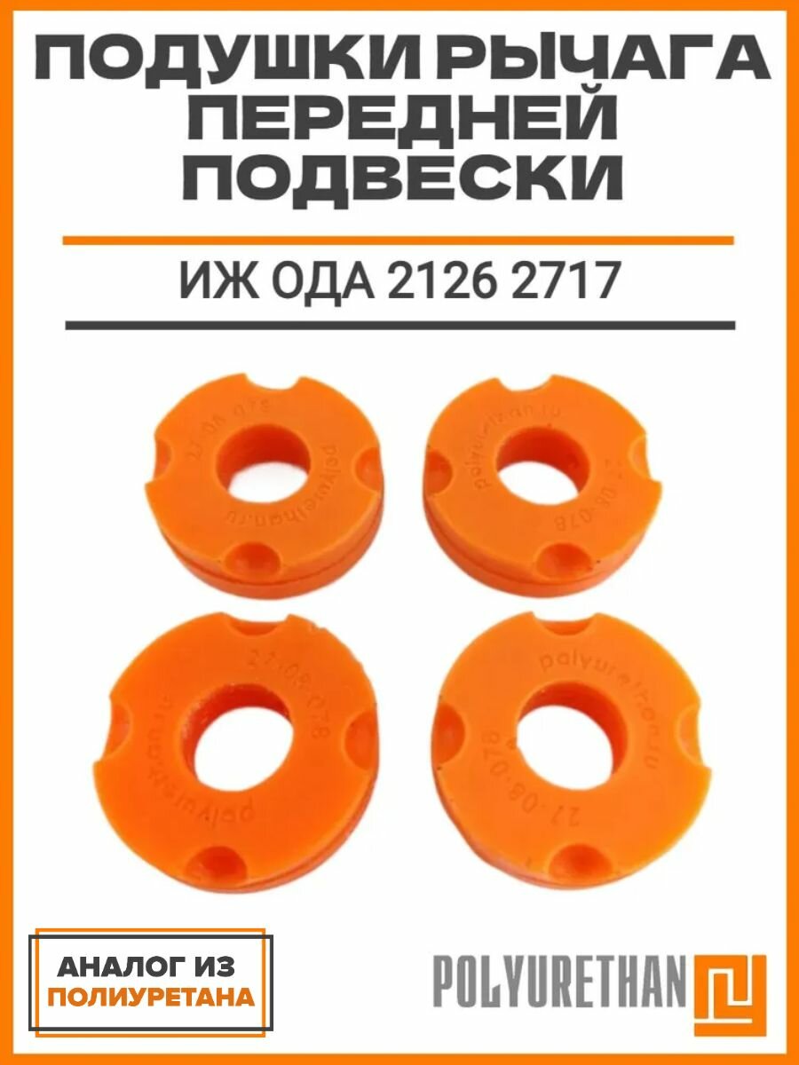 Подушки рычага передней подвески, подходят для: ИЖ ОДА 2126 2717 , 4 шт. Аналог из полиуретана.