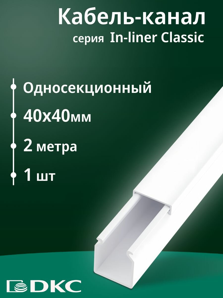 Кабель-канал для проводов белый 40х40 DKC Premium In-liner Classic пластик ПВХ L2000-1шт