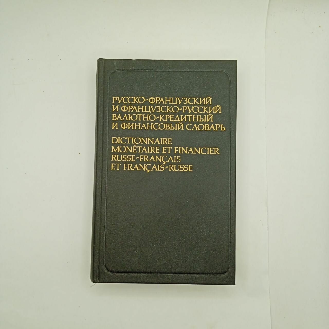 Русско-французский и французско-русский валютно-кредитный и финансовый словарь 1992