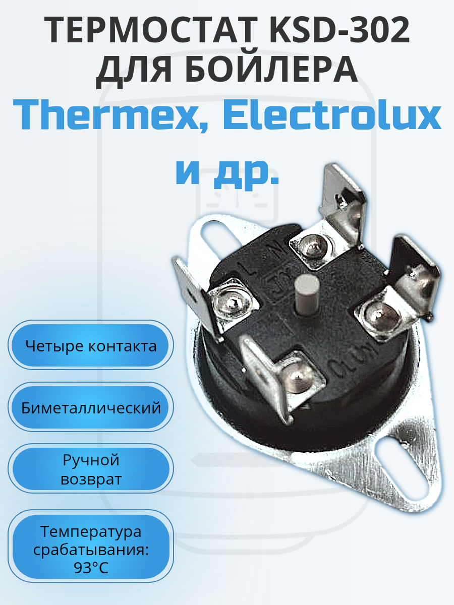 Термостат KSD-302 для водонагревателя защитный, биметаллический