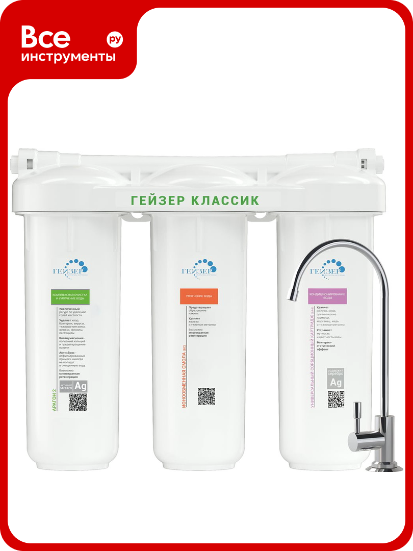 Фильтр для воды Гейзер Классик Комп 16020 с тремя ступенями очистки для сверхжесткой и железистой воды, картриджи Арагон 2, БС и БАФ, без насоса