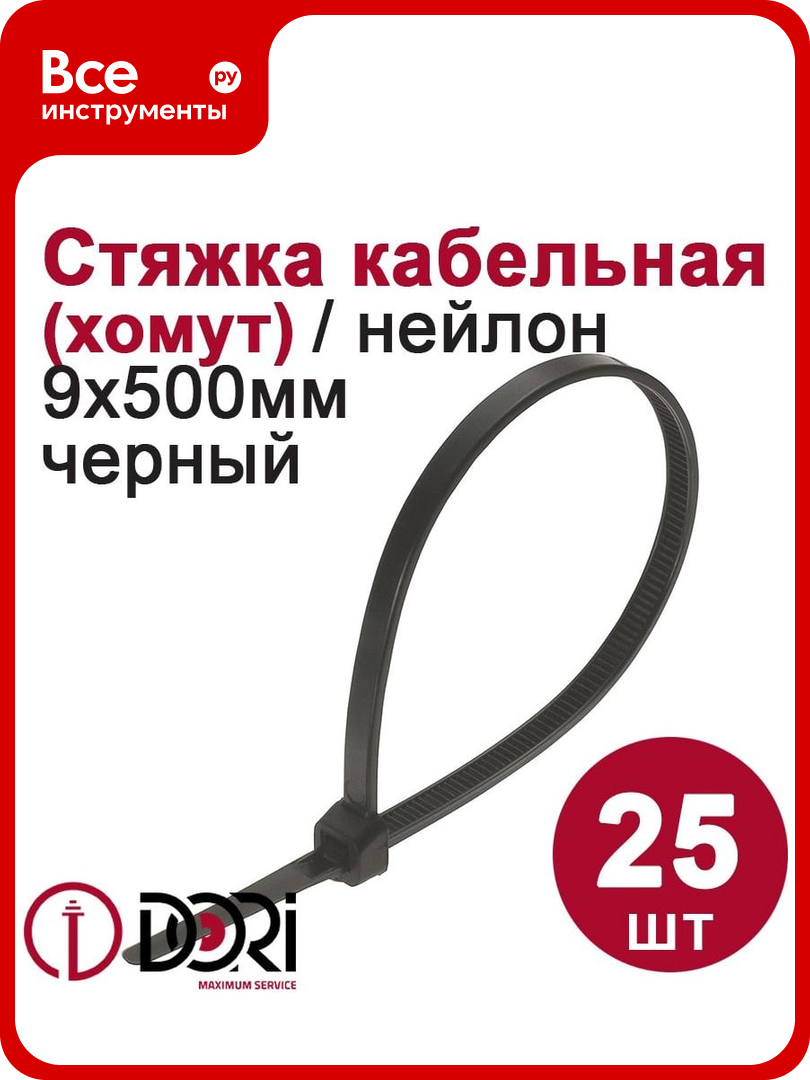 Нейлоновый хомут DORI 9,0x500 мм черный 25 шт 46073