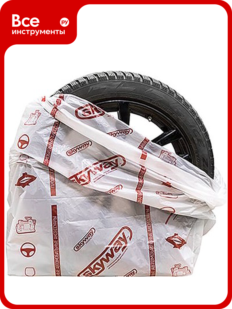 Мешки для хранения колес SKYWAY, 4 шт. S05901001