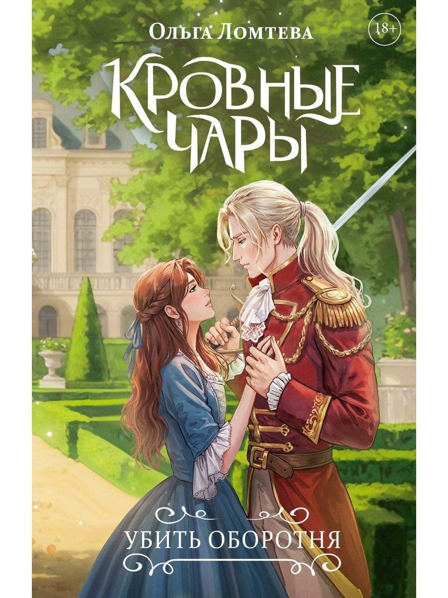 Кровные чары. Убить оборотня. Ломтева О. Т8 RUGRAM