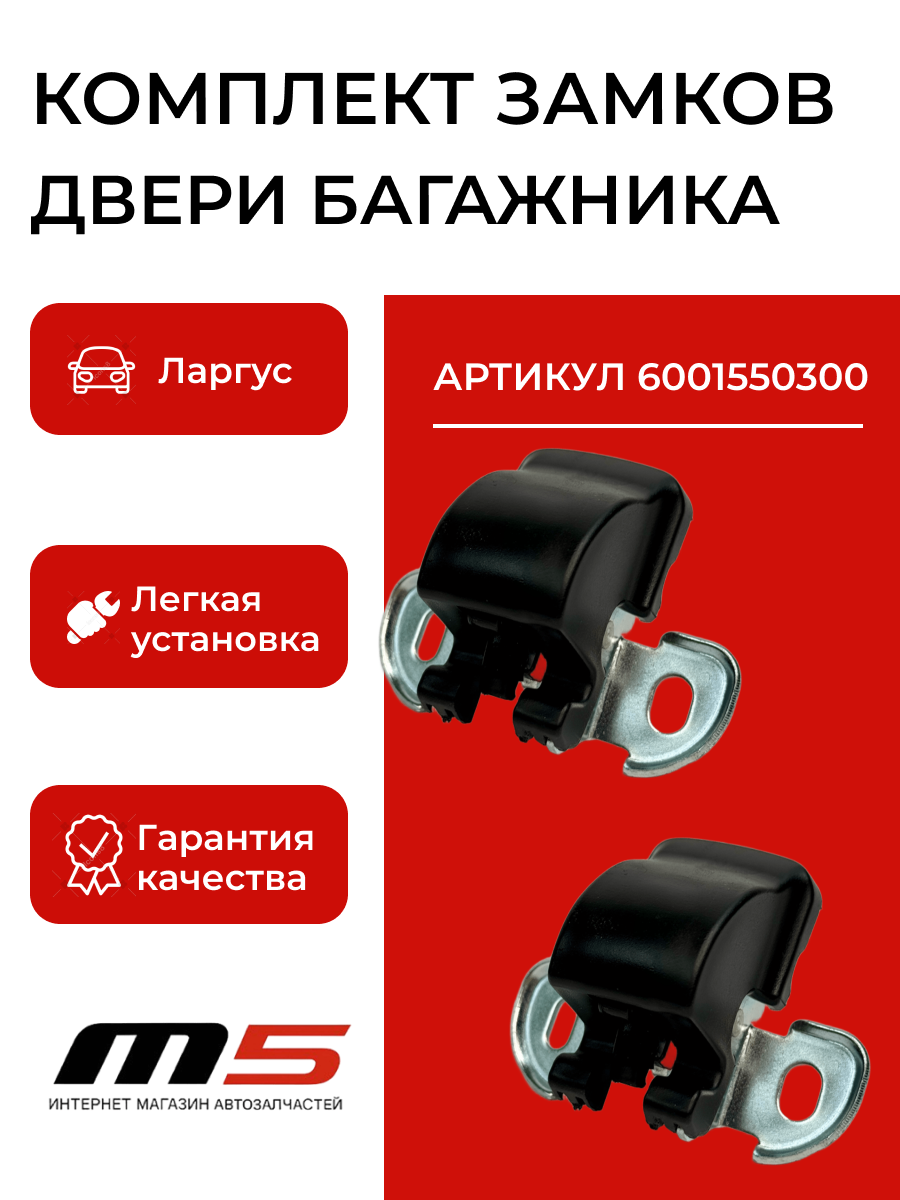 Замок багажника двери задка ВАЗ Лада Ларгус / Lada Largus, 2 штуки