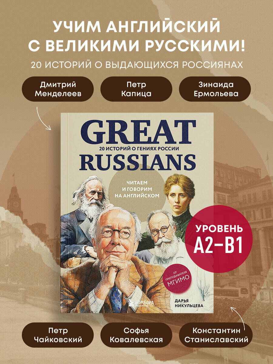 Никульцева Д. А. Great Russians: читаем и говорим на английском. 20 историй о гениях России