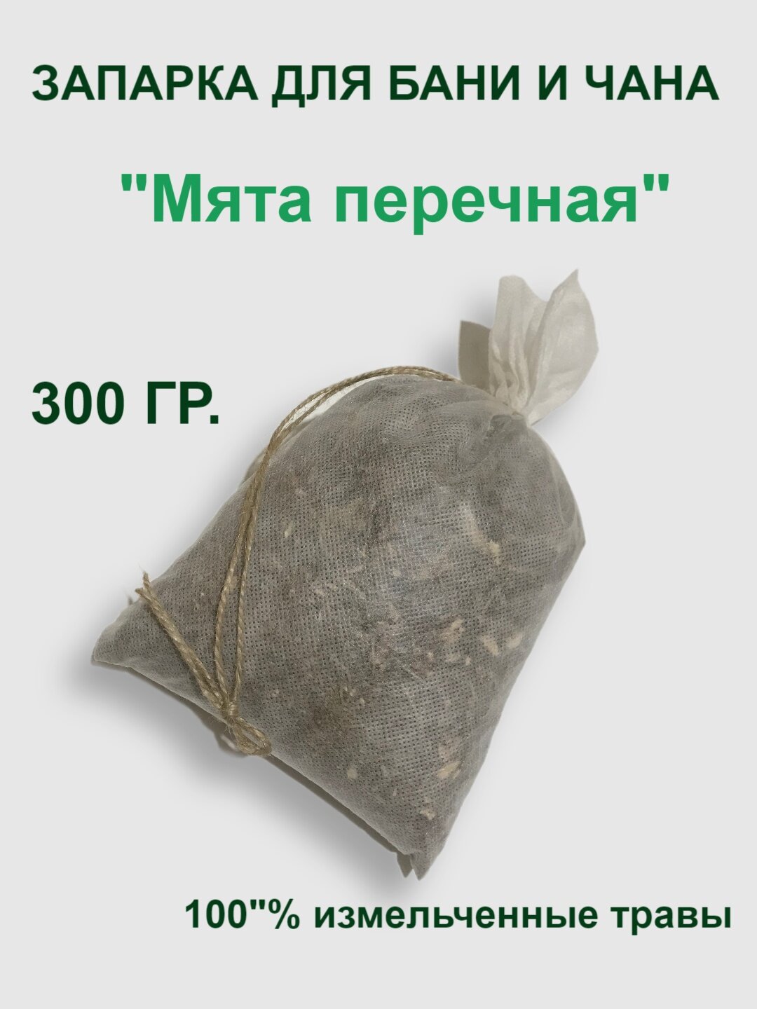 Запарка для бани, чана и купели "Мятная" от бренда Милая Баня, 300 г
