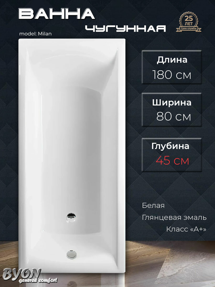 Ванна чугунная Byon "ML" 180x80x45 см, прямоугольная, белая, глянцевая эмаль