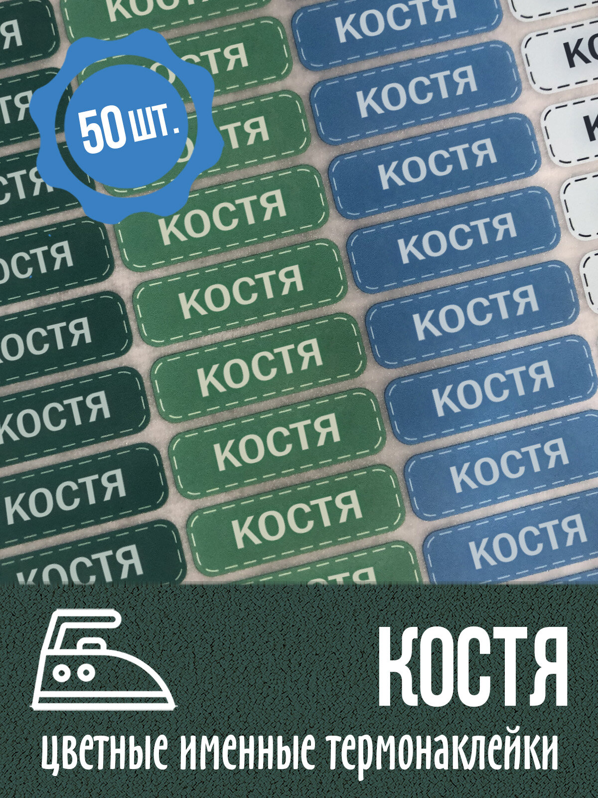 Термонаклейки для одежды с именем Костя, 50 шт, цвет морская волна