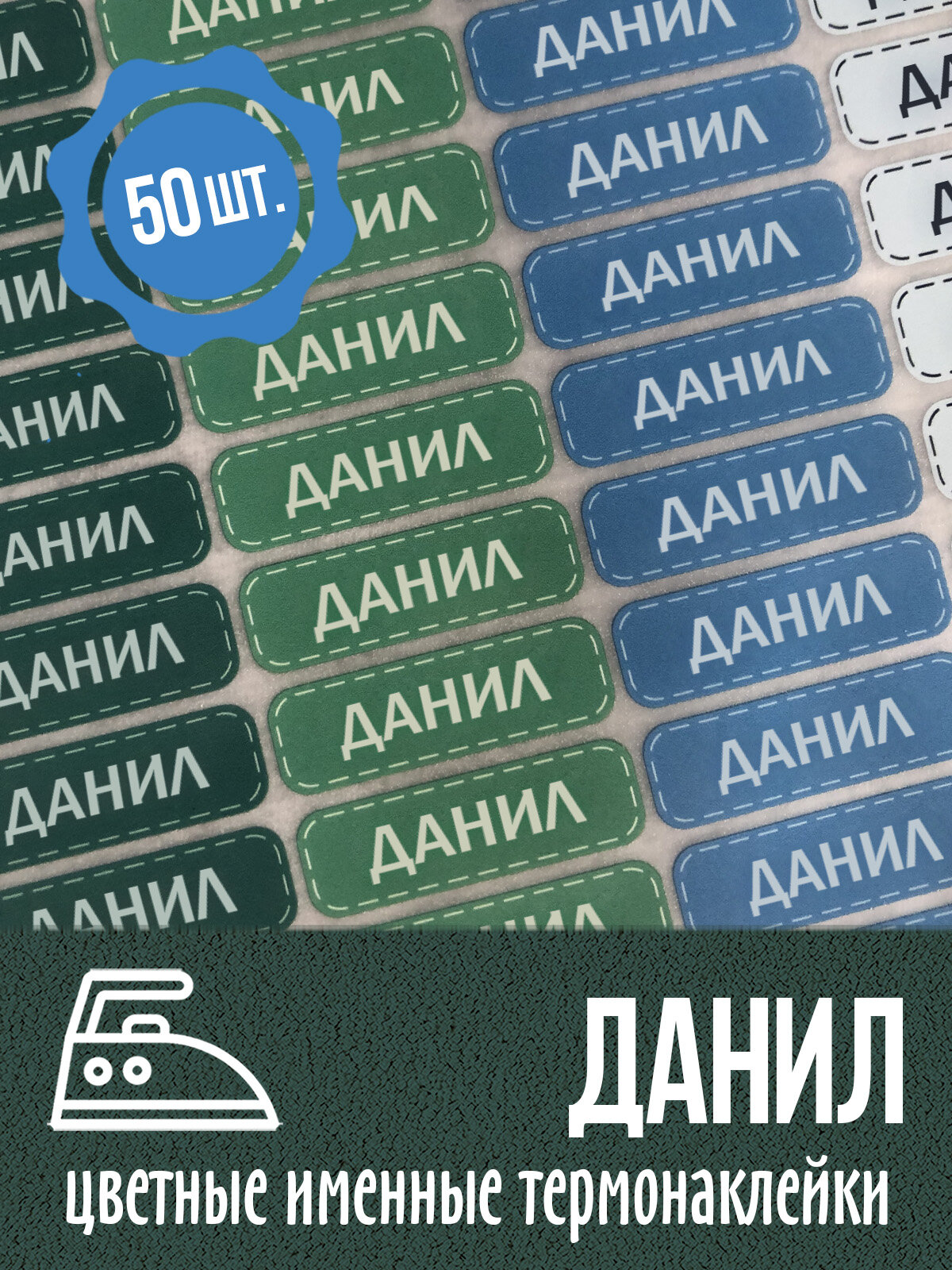 Термонаклейки для одежды с именем Данил, 50 шт, цвет морская волна