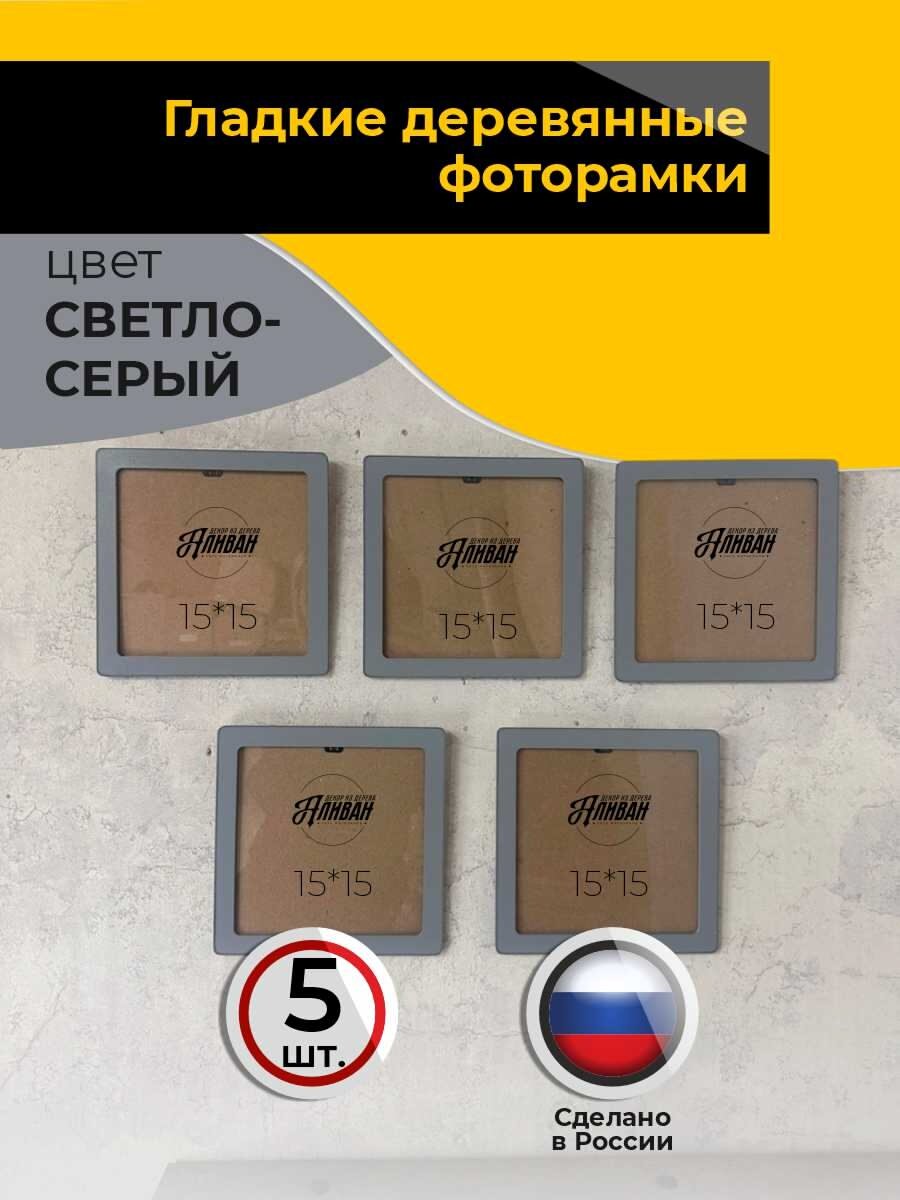 Квадратные рамки для фото, вышивки, картины 15х15см набор 5шт в светло - сером цвете
