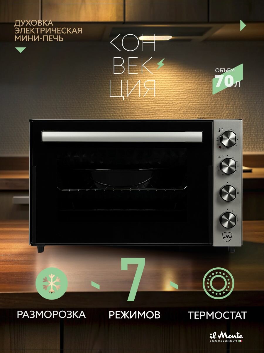 Духовка электрическая настольная, Объем 70 л, Конвекция, 7 режимов и Разморозка, Автоотключение по таймеру, Подсветка, Термостат 50-230 С, iM-OVEN-70-1